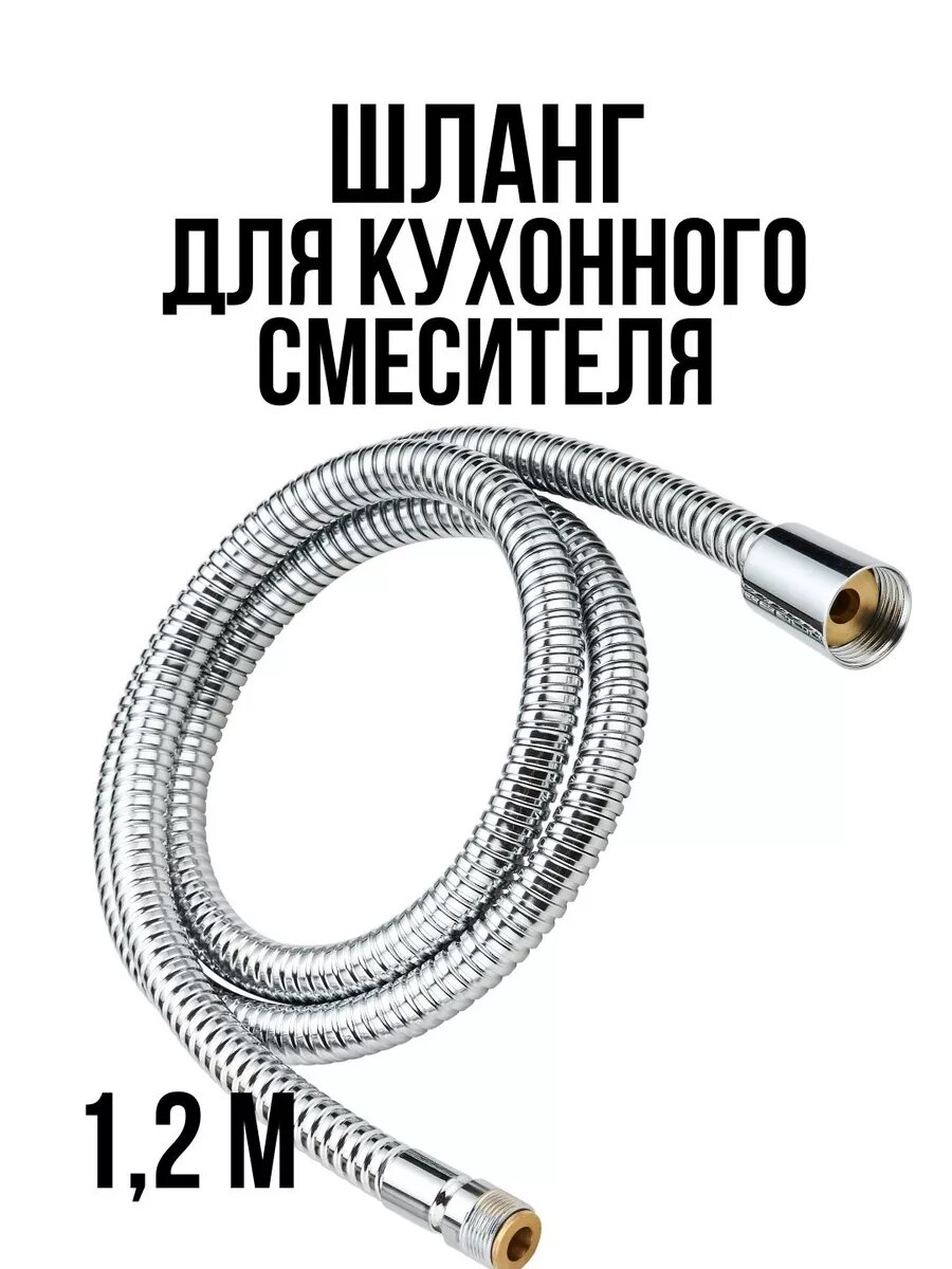 Шланг для раздвижной лейки 1,2 м.