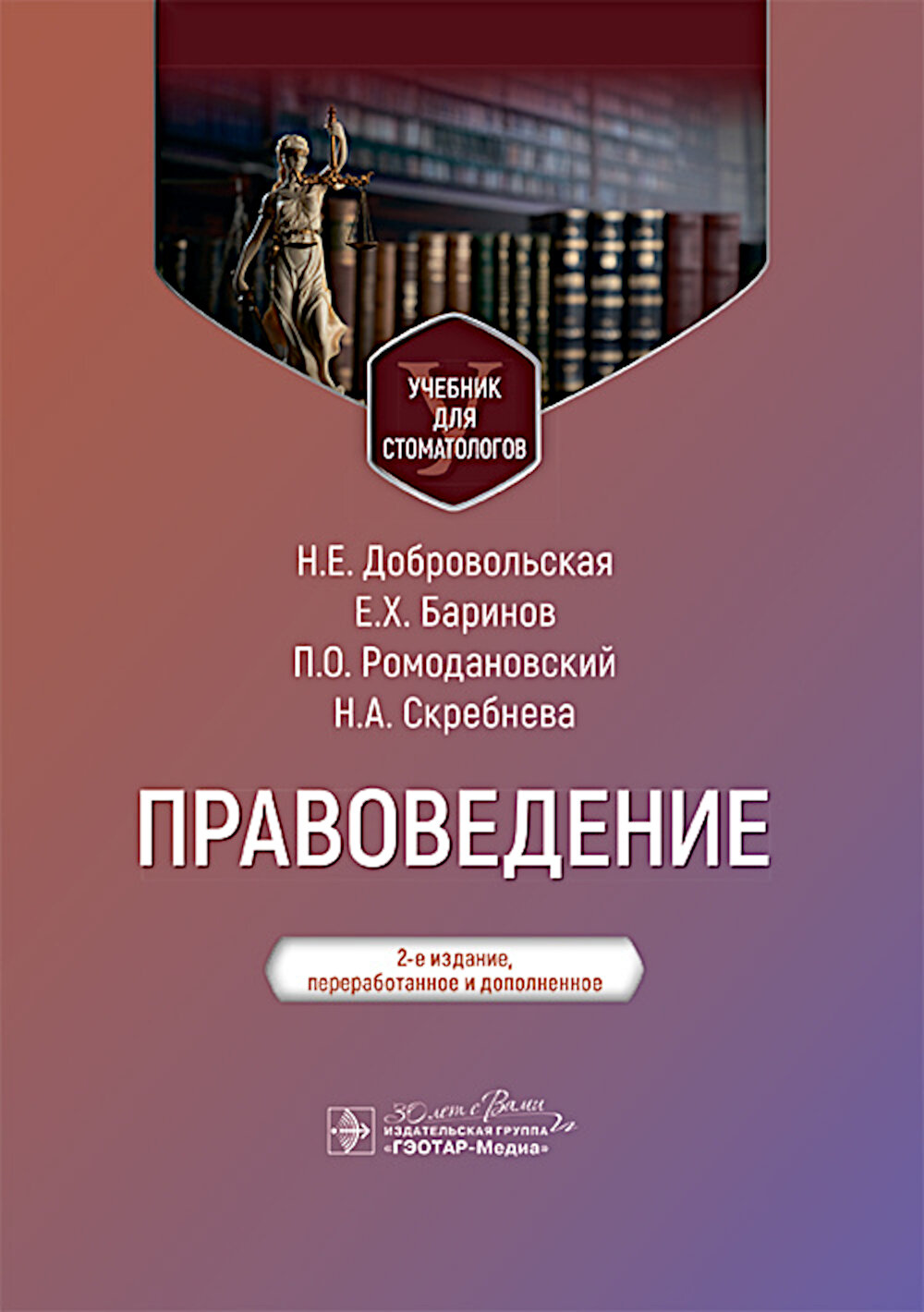 Правоведение: Учебник для стоматологов. 2-е изд, перераб. и доп. Ромодановский П. О, Баринов Е. Х, Добровольская Н. Е. Гэотар-медиа
