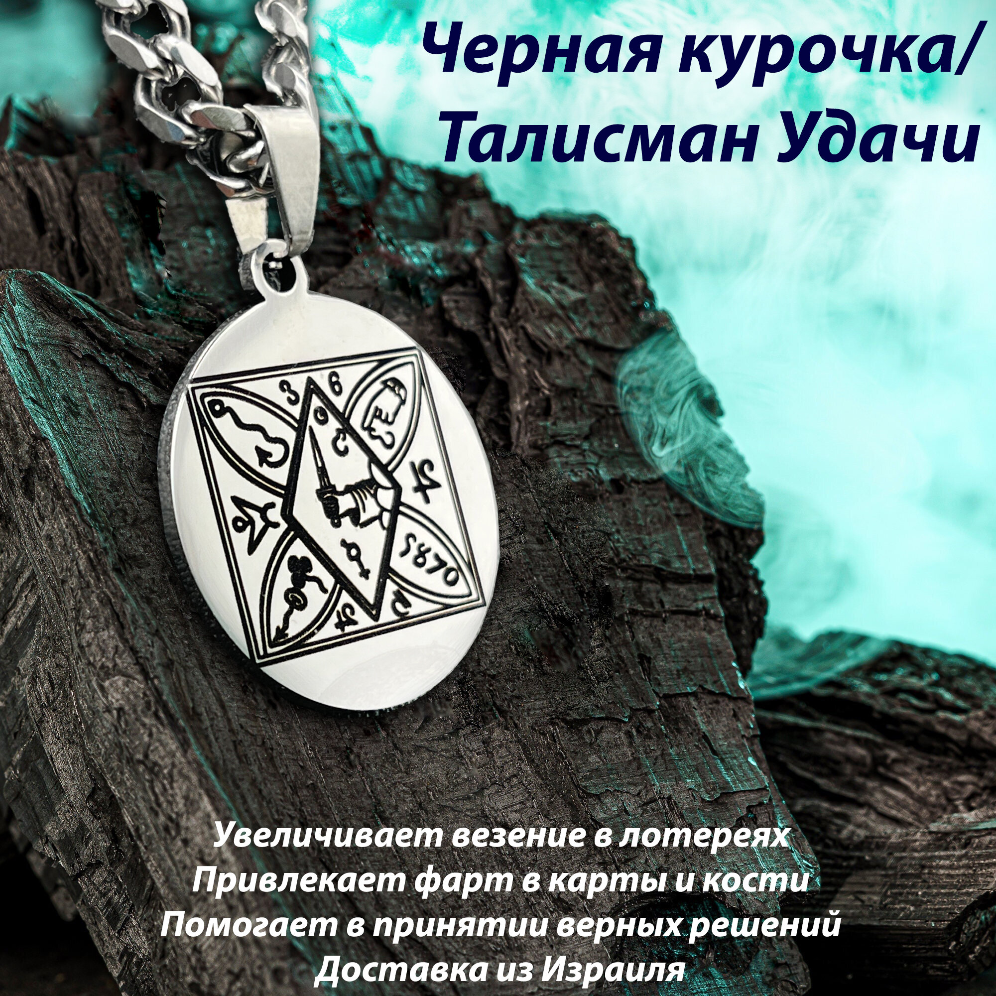 Пентакль Черная курочка/ Талисман Удачи