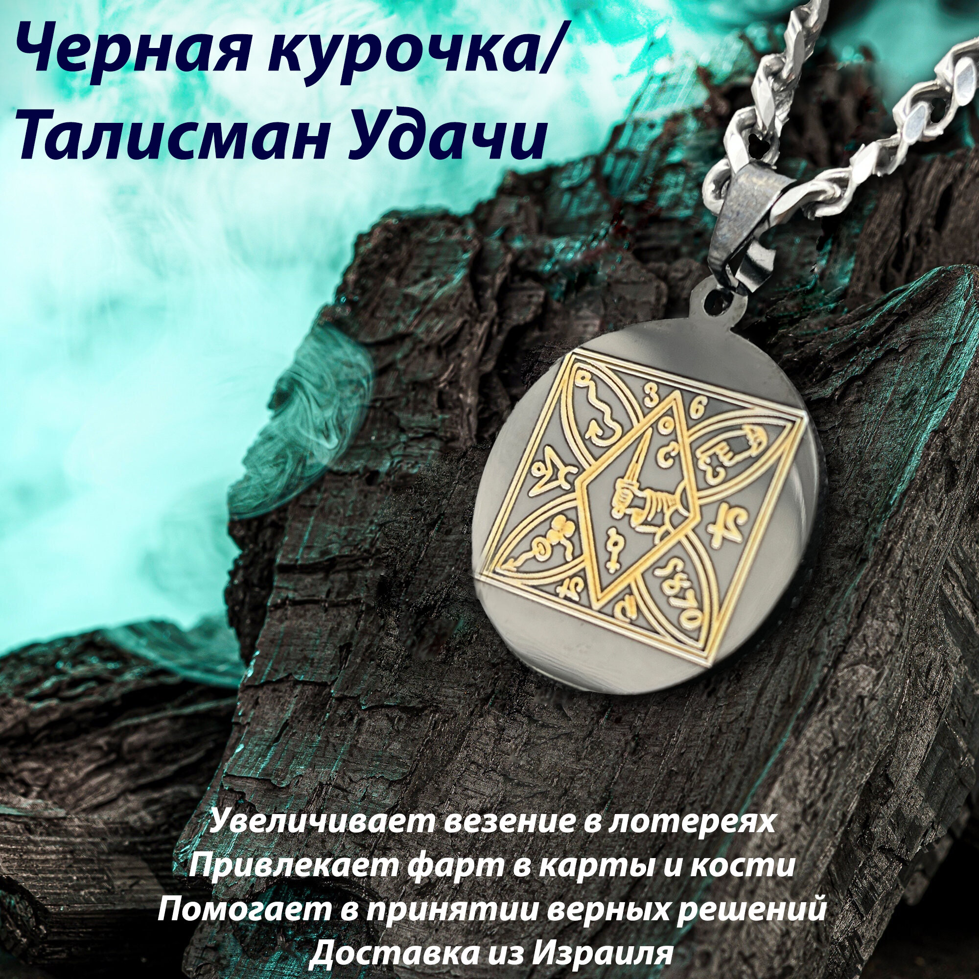 Пентакль Черная курочка/ Талисман Удачи