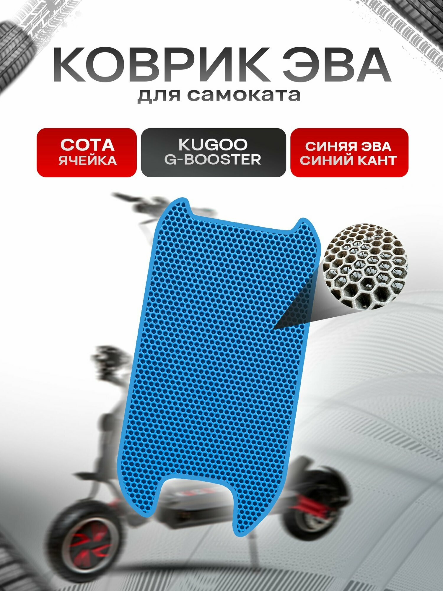 Коврик ЭВА сота для самоката KUGOO G-BOOSTER Синий с Синим кантом