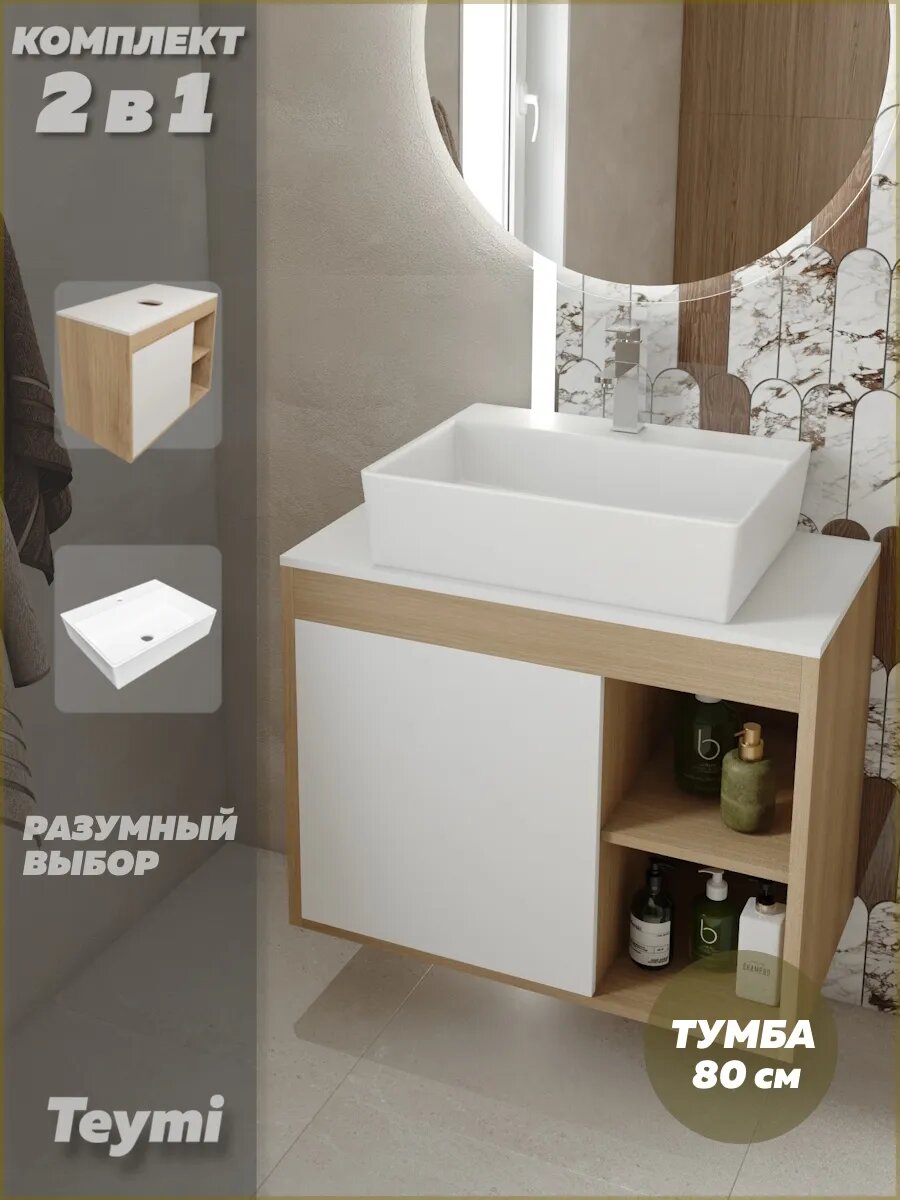 Тумба подвесная с раковиной для ванной 80 см Teymi Nura корпус дуб фасад белый раковина Aina 56 F13223