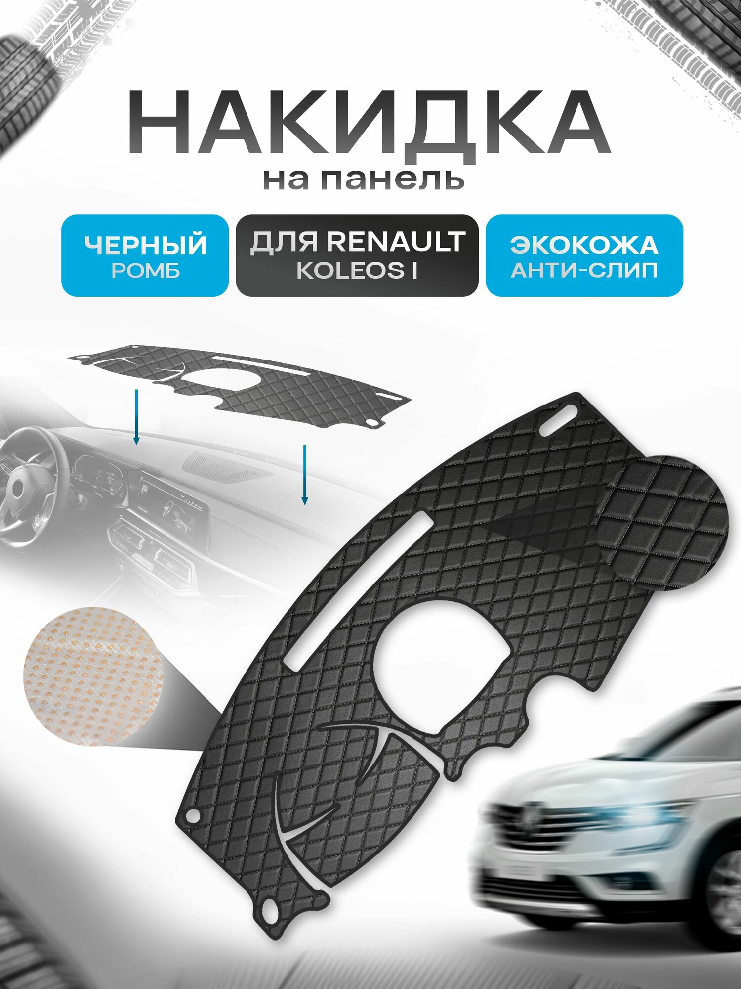 Накидка защитная на панель приборов (торпедо) для Renault Koleos 1 2007-2016 / Рено Колеос 1 Черный Ромб из экокожи с антислип покрытием