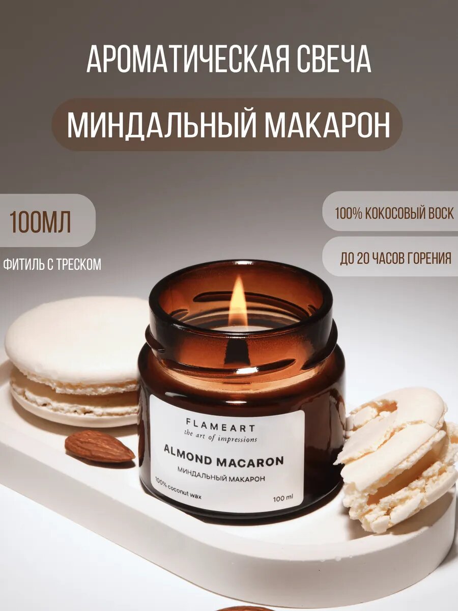 Свеча ароматическая для дома Миндальный макарон
