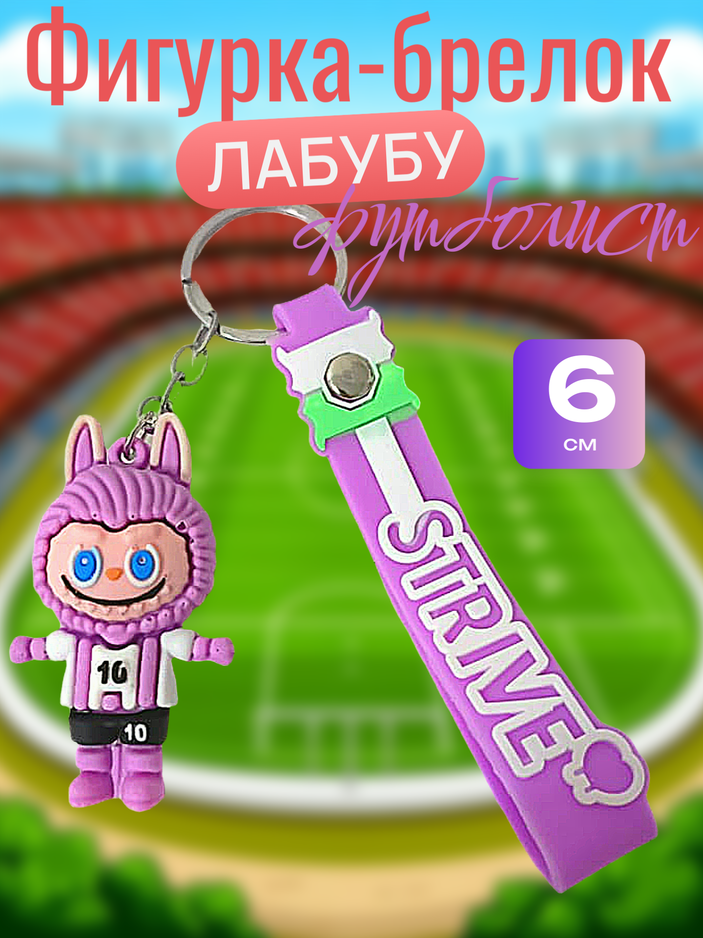Фигурка-брелок Лабубу футболист, 6 см, фиолетовый в фиолетовой форме
