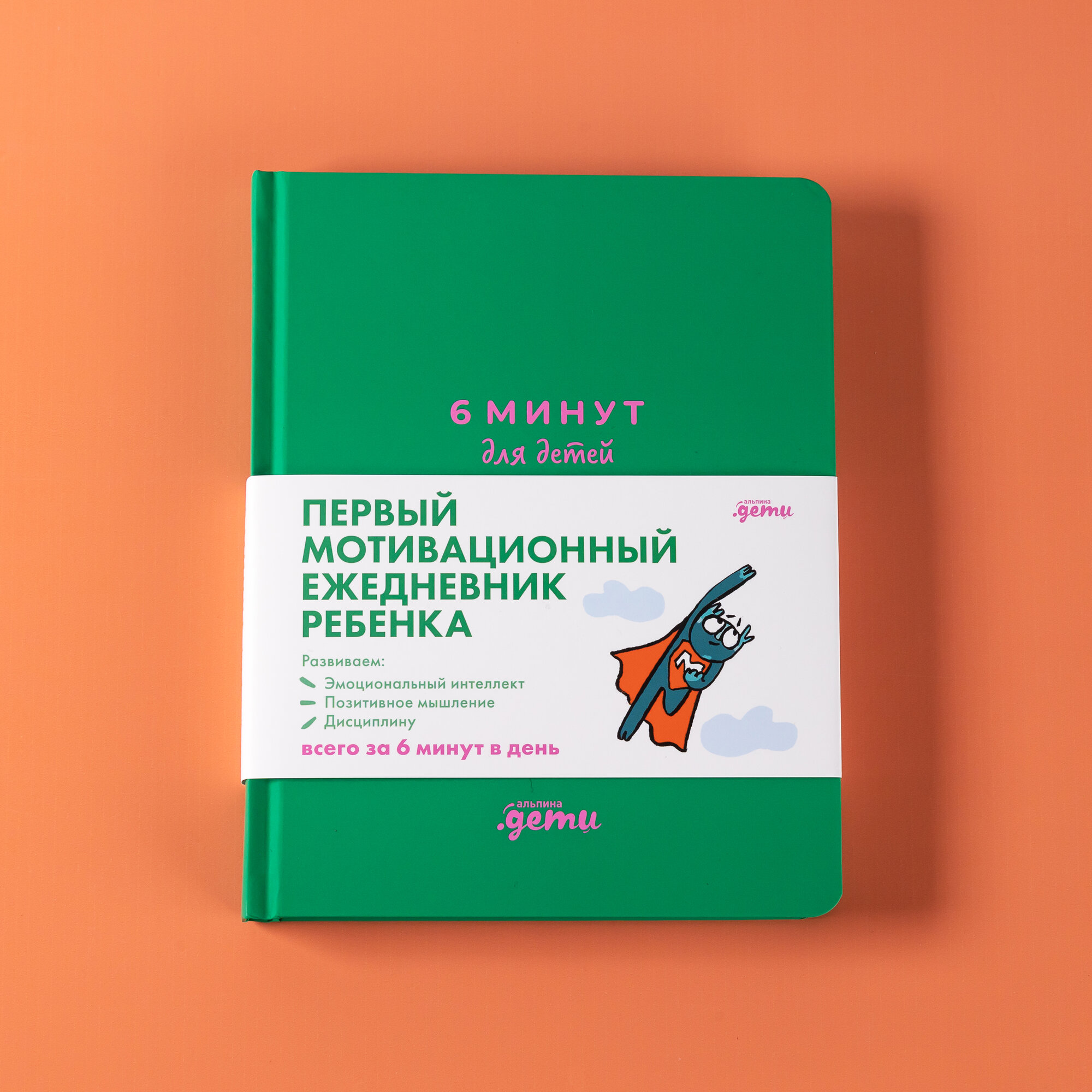Ежедневник "6 минут для детей: Первый мотивационный ежедневник ребенка"/ Альпина Дети