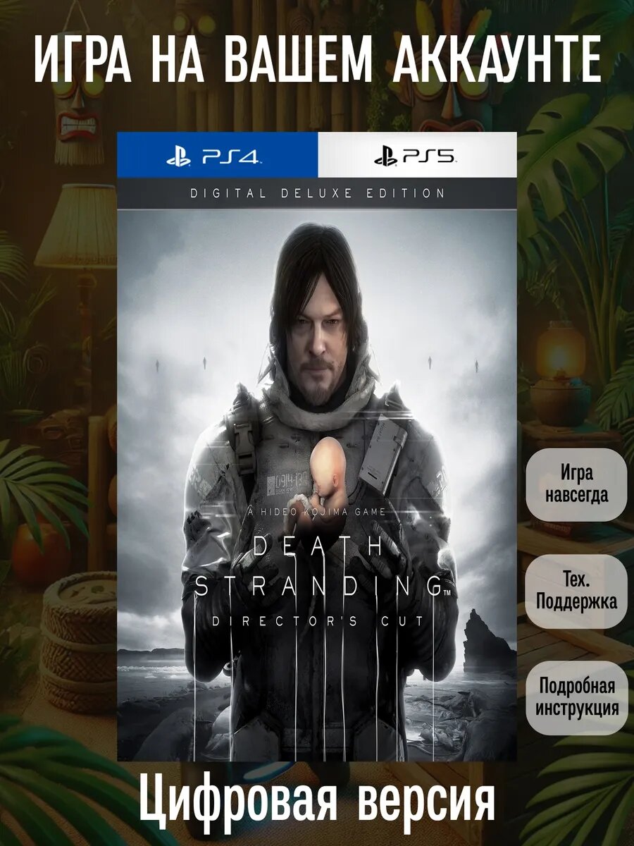 Death Stranding Director's Cut PS4/5 | игра полностью на русском языке + DLC русские субтитры и интерфейс