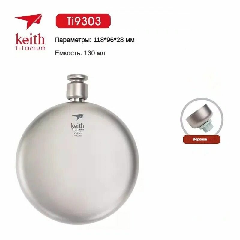 Фляга Keith Titanium Ti9303 130ml — фото 1