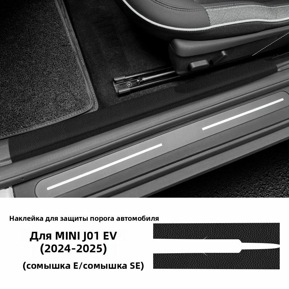 Стикеры для порогов из замши, защитные накладки MINI Electric Cooper E J01 EV SE 2024 2025, аксессуары из PU кожи с текстурой карбона.