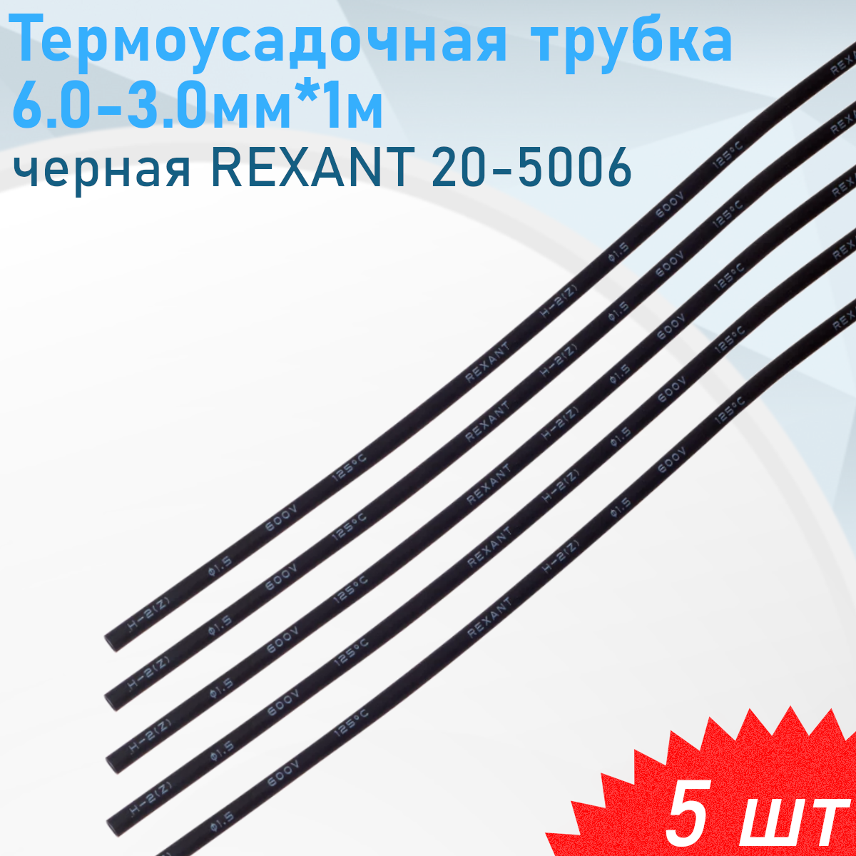 Термоусадочная трубка 6.0-3.0мм*1м черная REXANT 20-5006, 5 шт