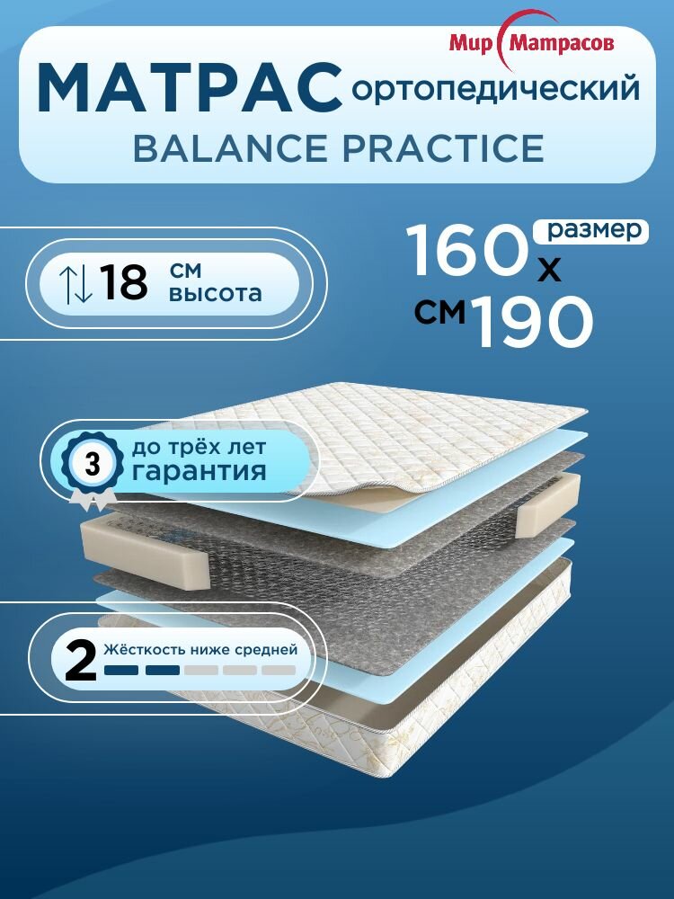 Ортопедический матрас, Анатомический матрас Balance Practice, Зависимые пружины, 160х190 см