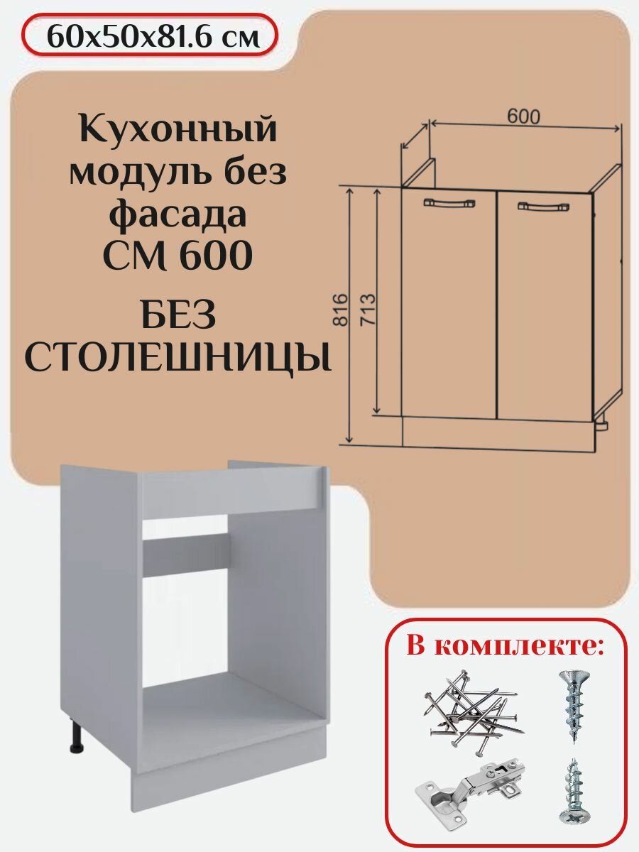 Кухонный модуль без фасада 60х50х81.6/ каркас шкафа кухонного / корпус шкафа СМ 600