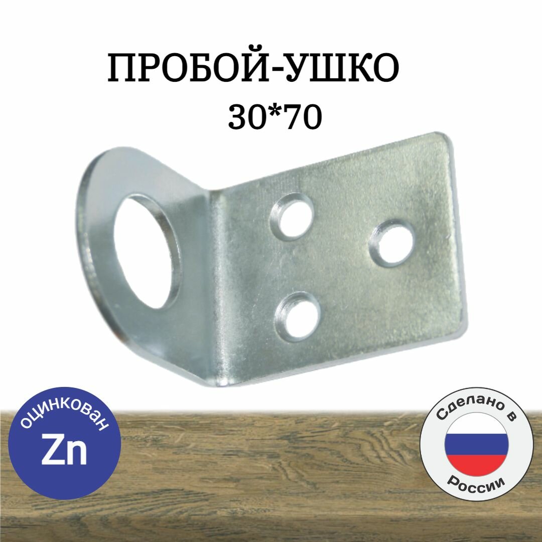 Пробой-ушко гнутое 30*70, 2 шт