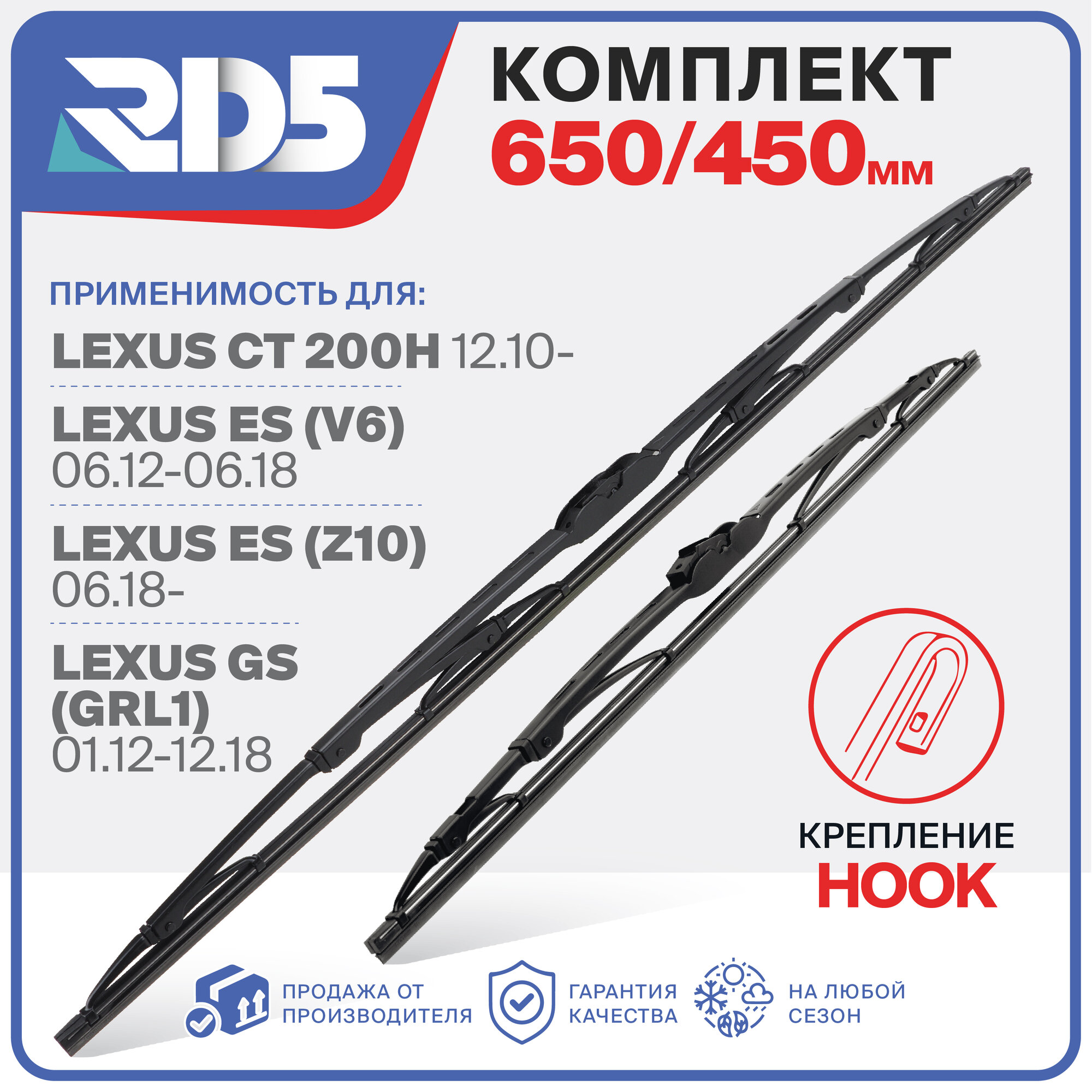 650 450 мм. Крепление Hook. Комплект каркасных щеток стеклоочистителя RD5 дворники на Lexus CT 200h; Лексус ЦТ 200х; Lexus ES; Лексус ЕС; Lexus GS; Лексус ГС