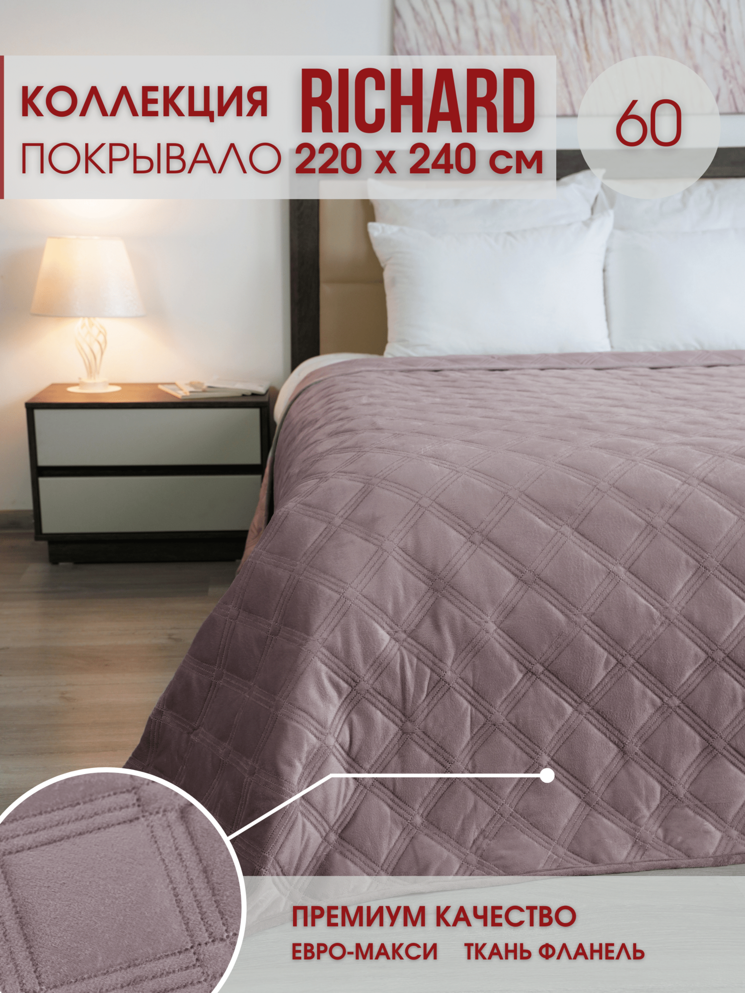 Покрывало стеганое на кровать 240х220 см Marianna RICHARD / 60