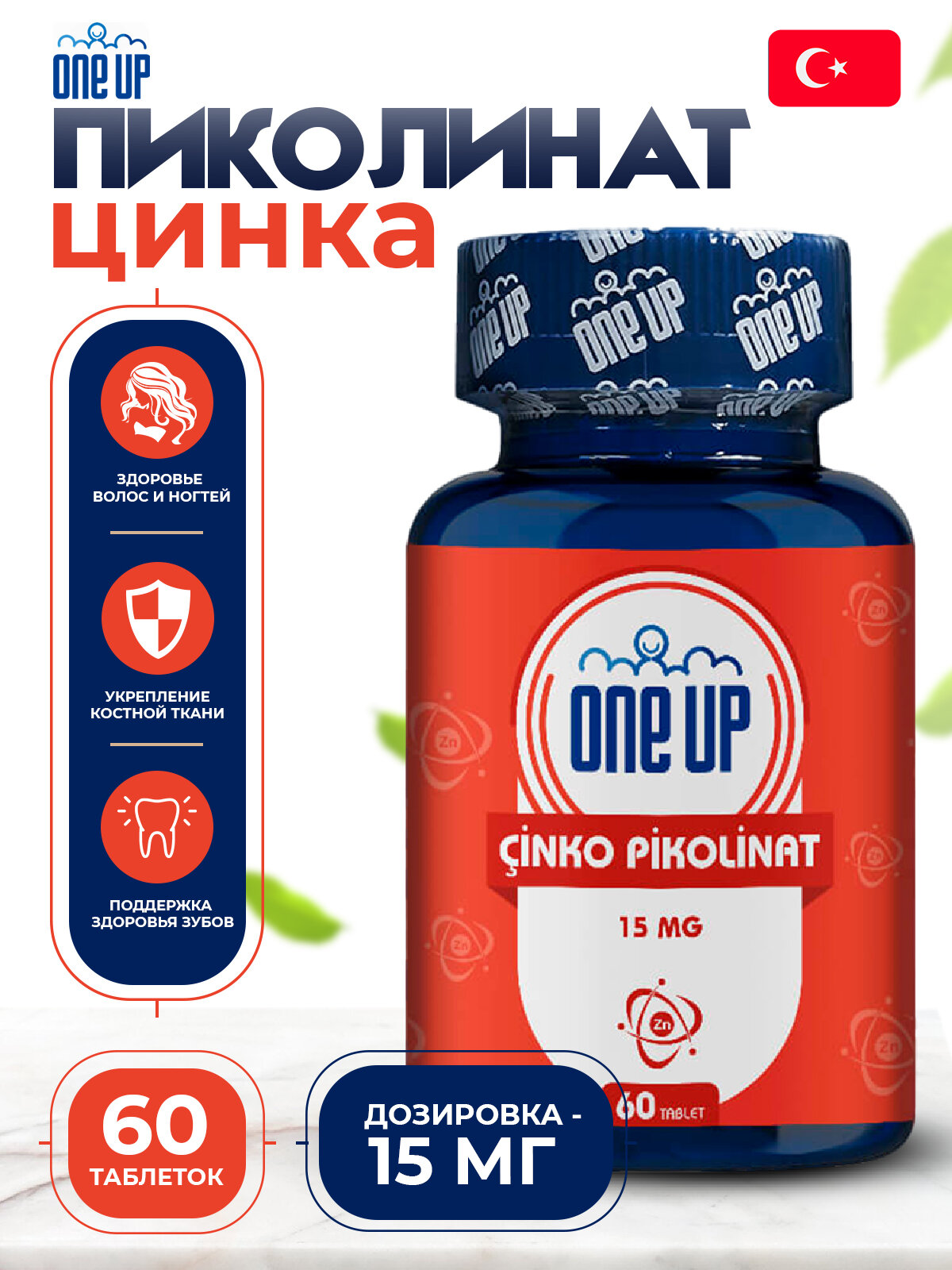 Цинк пиколинат 15 мг, 60 таблеток, Турция