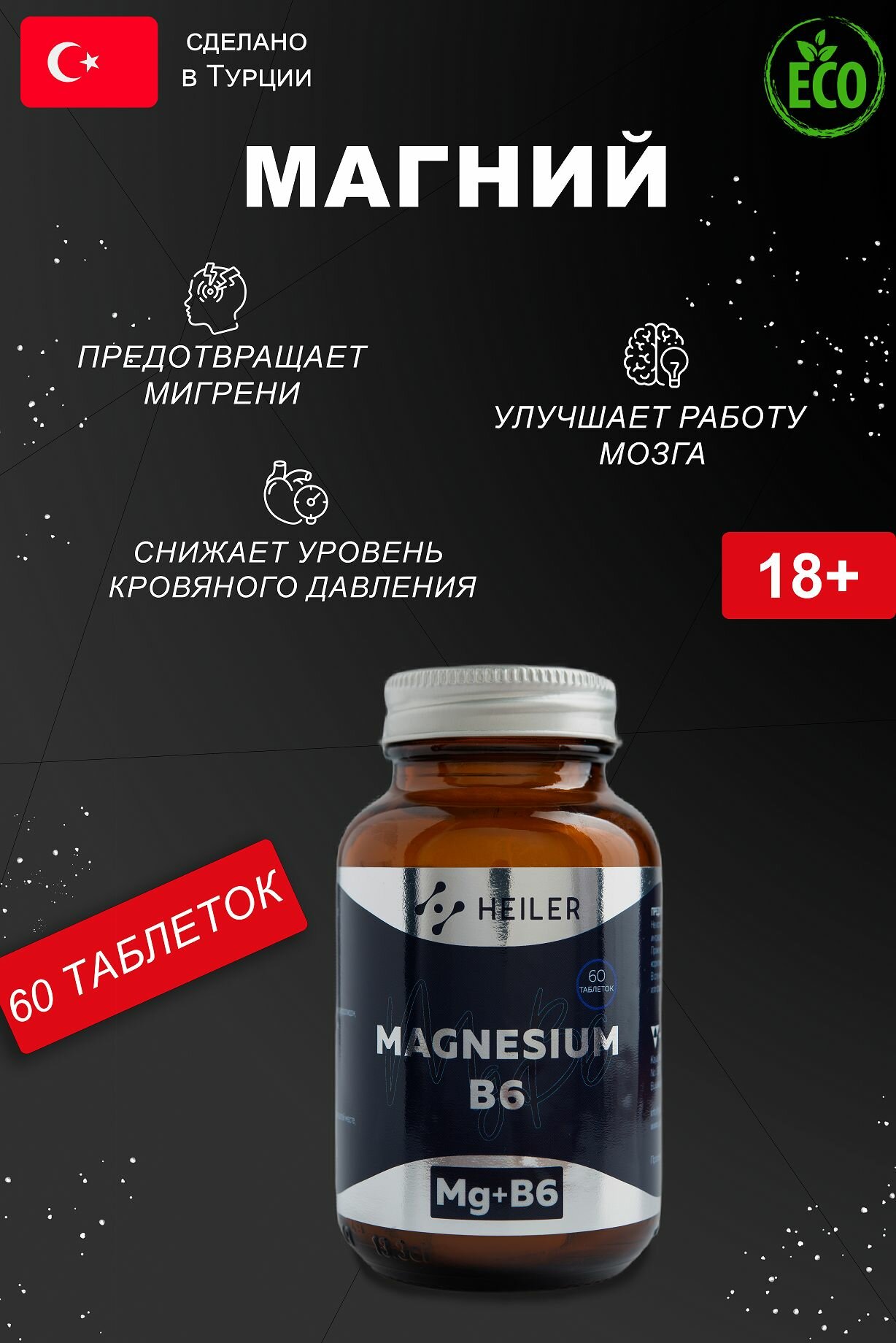 Биологически активная добавка к пище "Магний+B6 (Magnesium + B6)