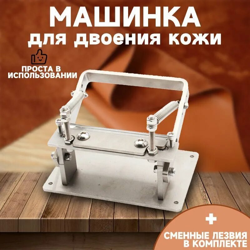 Двоильная машинка, для кожи, меха, нержавеющая сталь, ширина до 8см, светло-серая