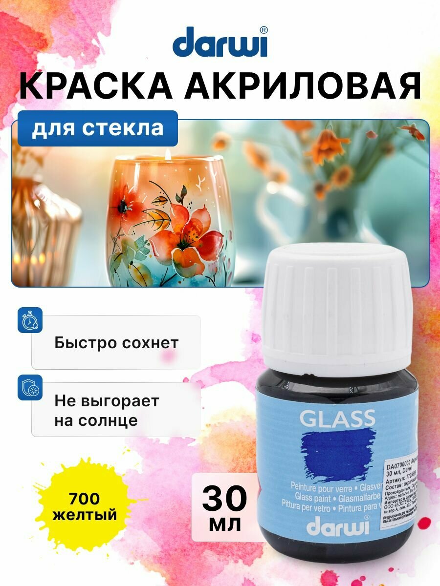 Акриловая краска для пластика и стекла, 30 мл, желтая, Darwi Glass