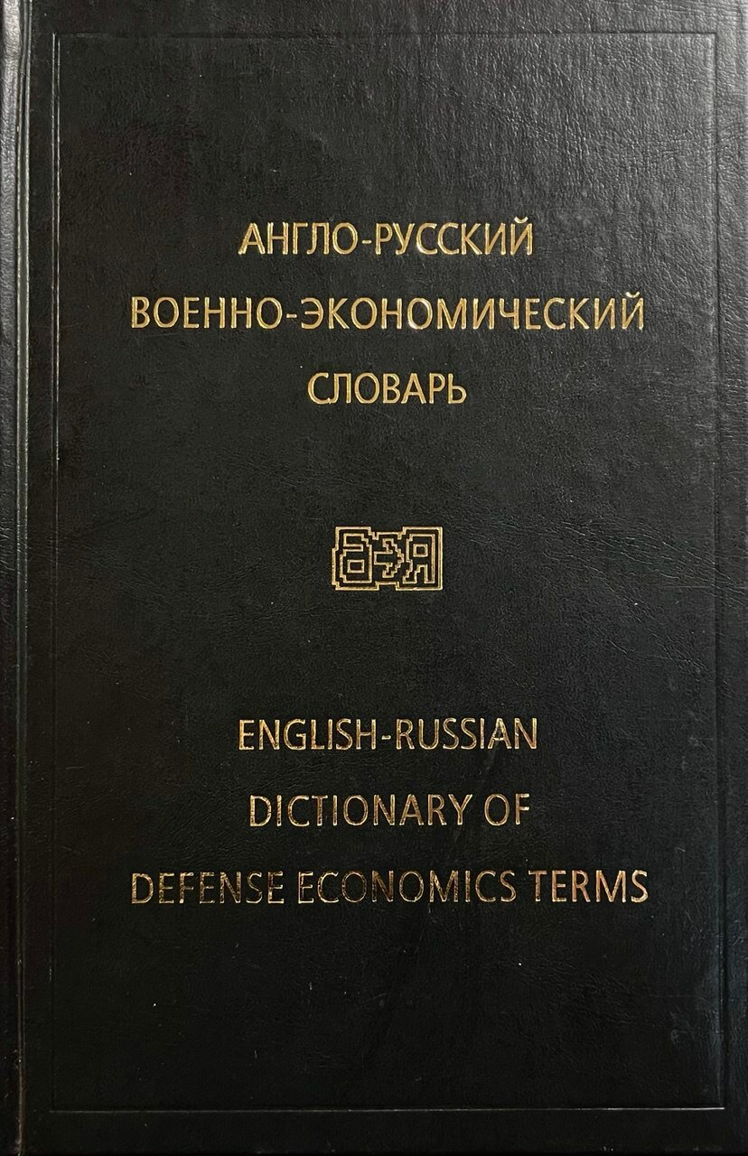 Англо-русский военно-экономический словарь