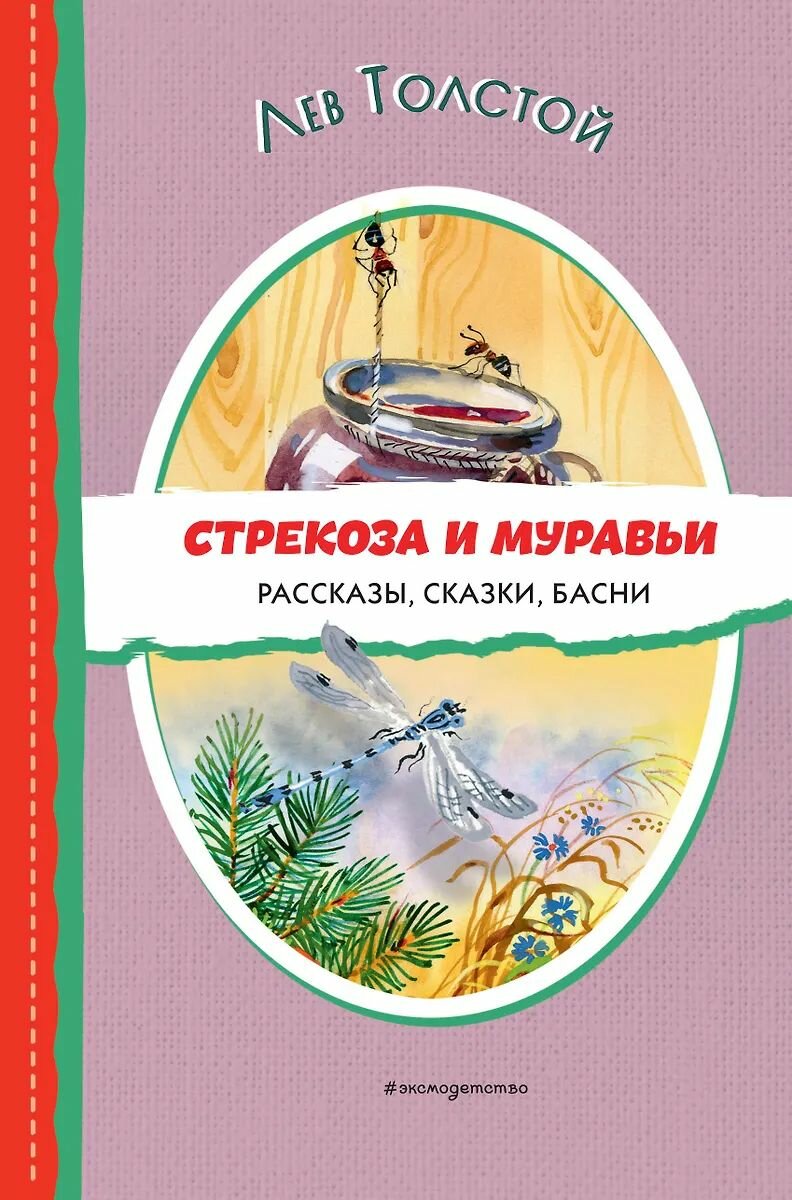 Книга Эксмодетство Стрекоза и муравьи. Рассказы, сказки, басни, с иллюстрациями В. Канивца, Толстой Л. Н, твердый переплет, 160 стр, 2024 год
