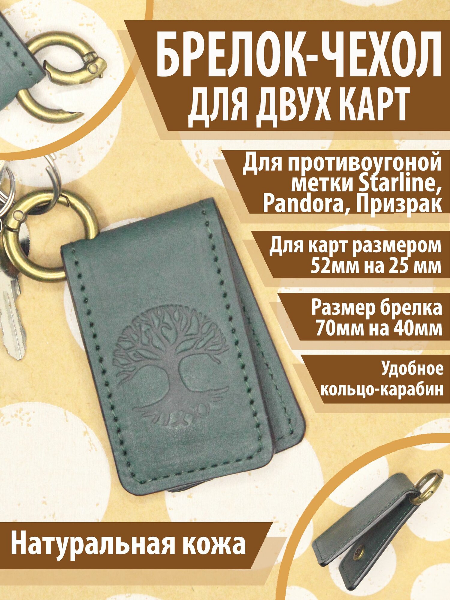 Чехол-брелок "Дерево жизни" для двух карт ПИК, Тройка, Стрелка, Подорожник, домру, для магнитных карт AIRTAG, ISBC для противоугонной метки Starline, Pandora и для платежных стикеров.