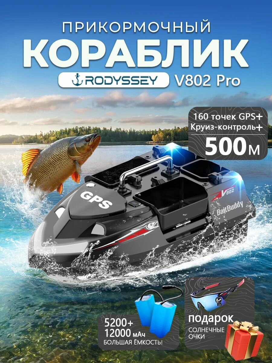 Кораблик прикормочный для рыбалки RODYSSEY V802 5200+12000 мАч, с GPS 160 точек, черное