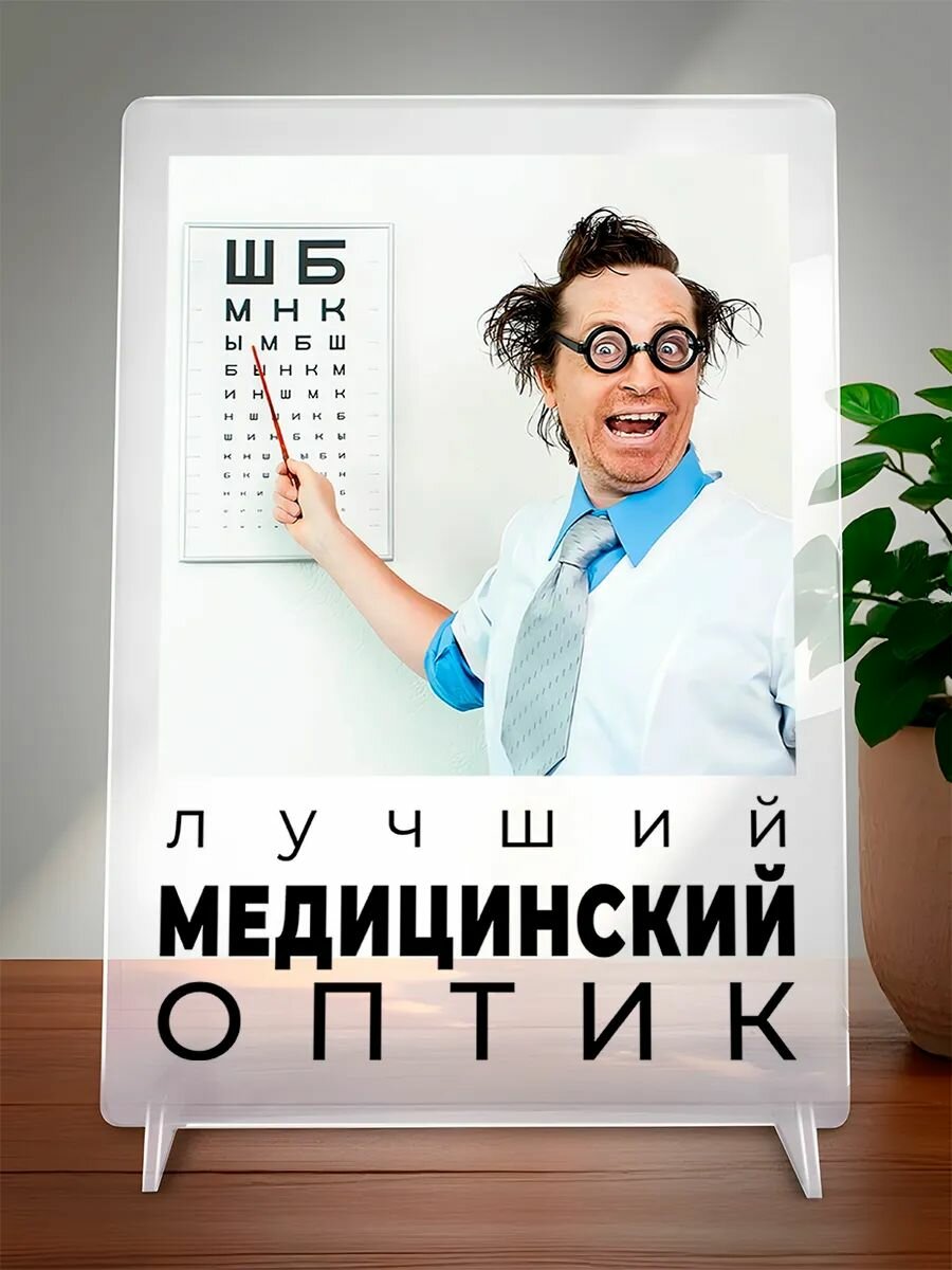 Акриловый постер подарок Медицинский оптик