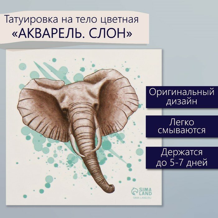Переводная тату на тело цветная Акварель. Слон, 6×6 см, 10 шт.