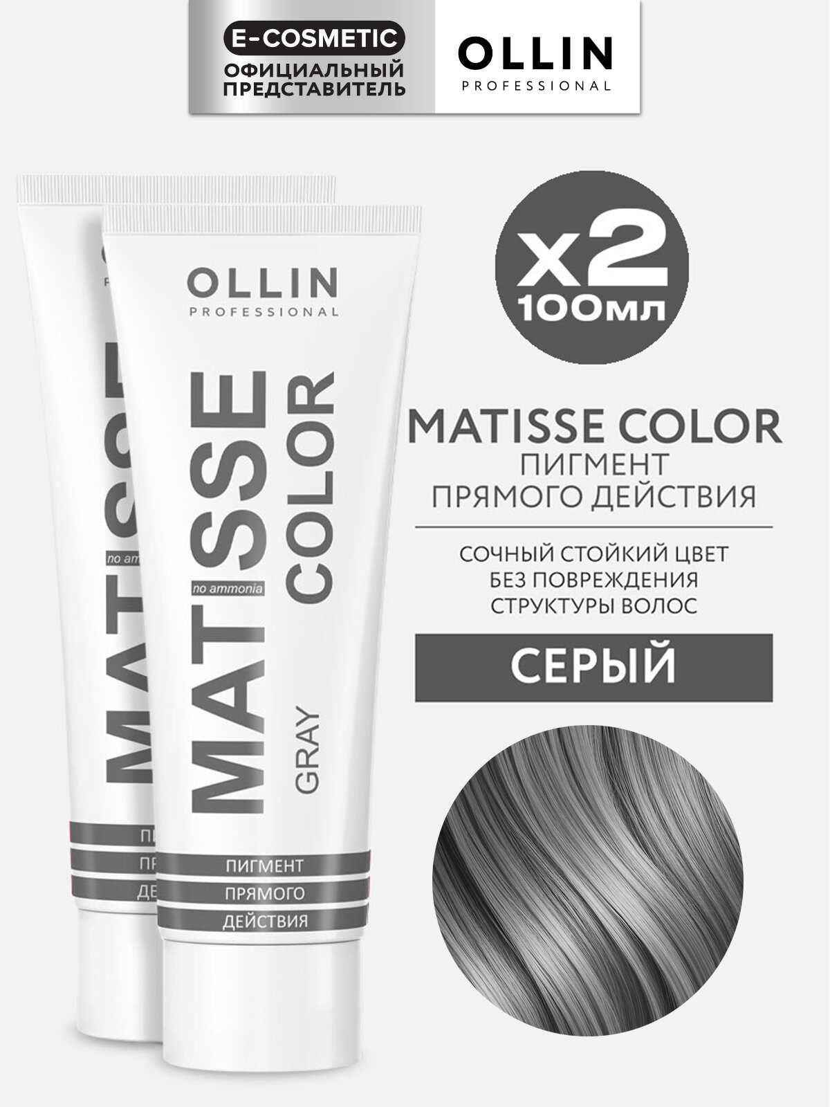Краска для волос OLLIN PROFESSIONAL Matisse Color пигмент прямого действия серый 100 мл - 2 шт