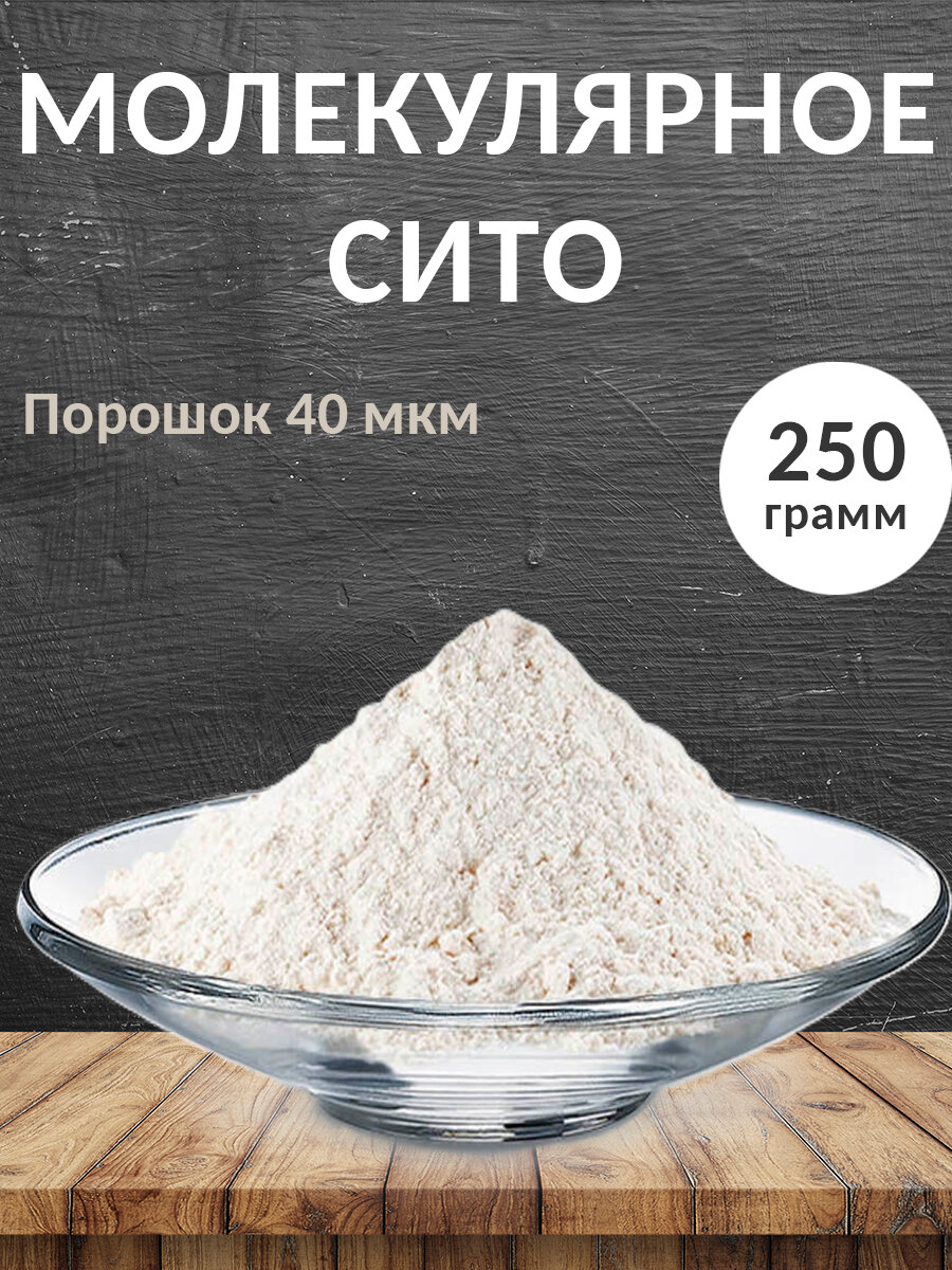Молекулярное Сито 3А. Порошок 40 мкм. Адсорбент 250 грамм. Для осушки газов и жидкостей.