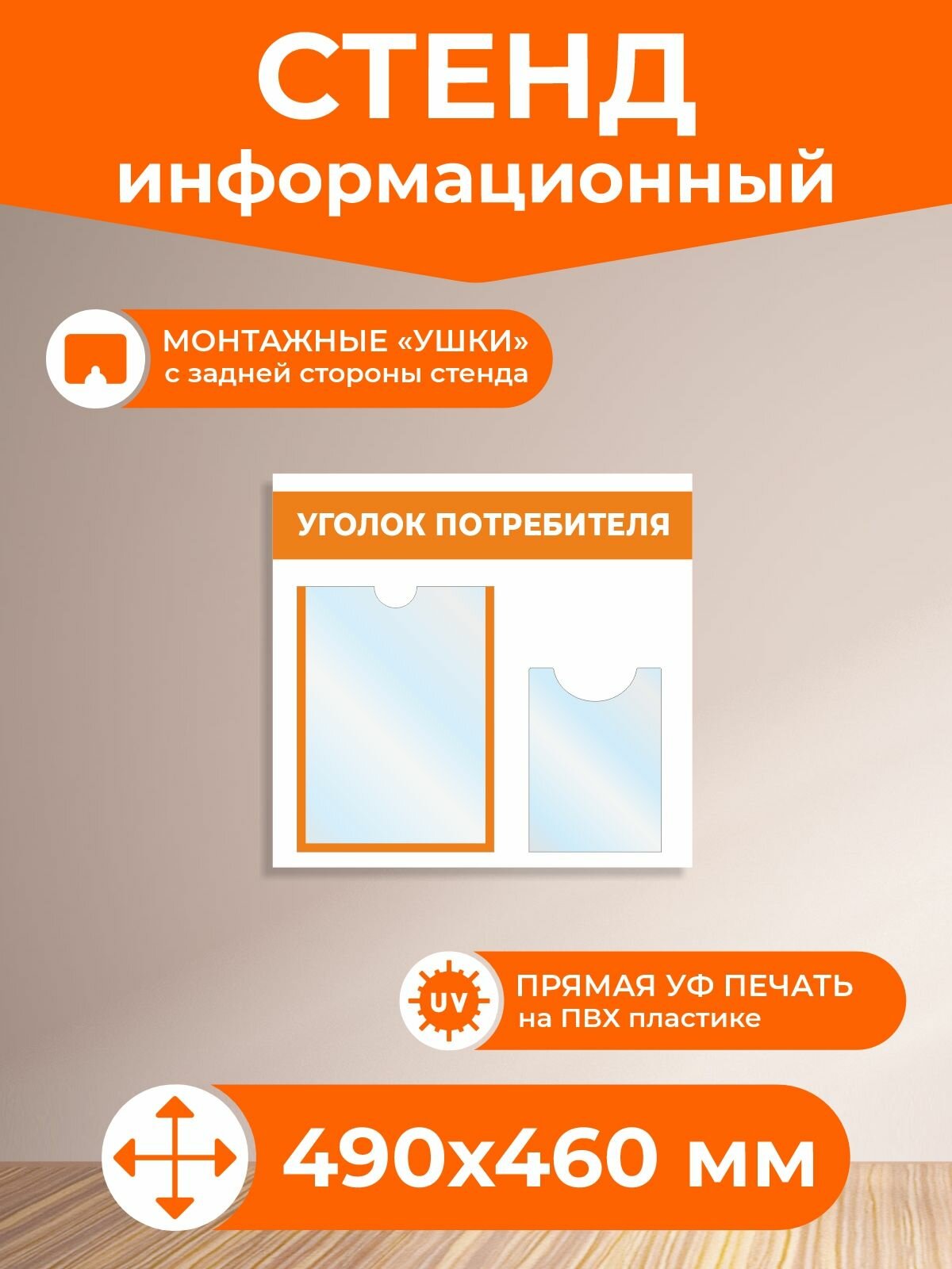 Стенд информационный с карманами "Уголок потребителя" 490 х 460 мм