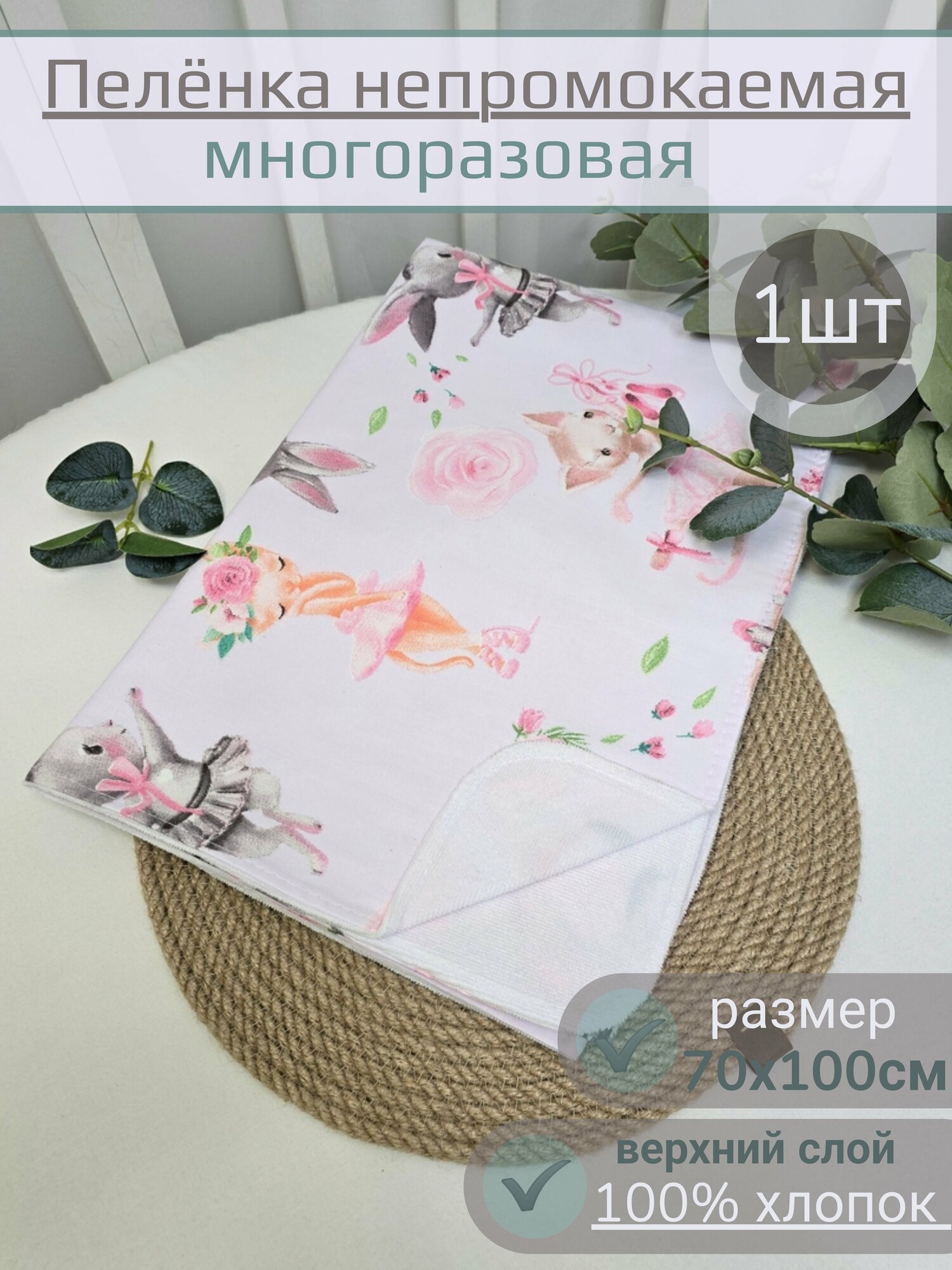Пеленка непромокаемая "Кошки балеринки на светлом" 1 шт, 70х100 см, хлопок+микрофибра.