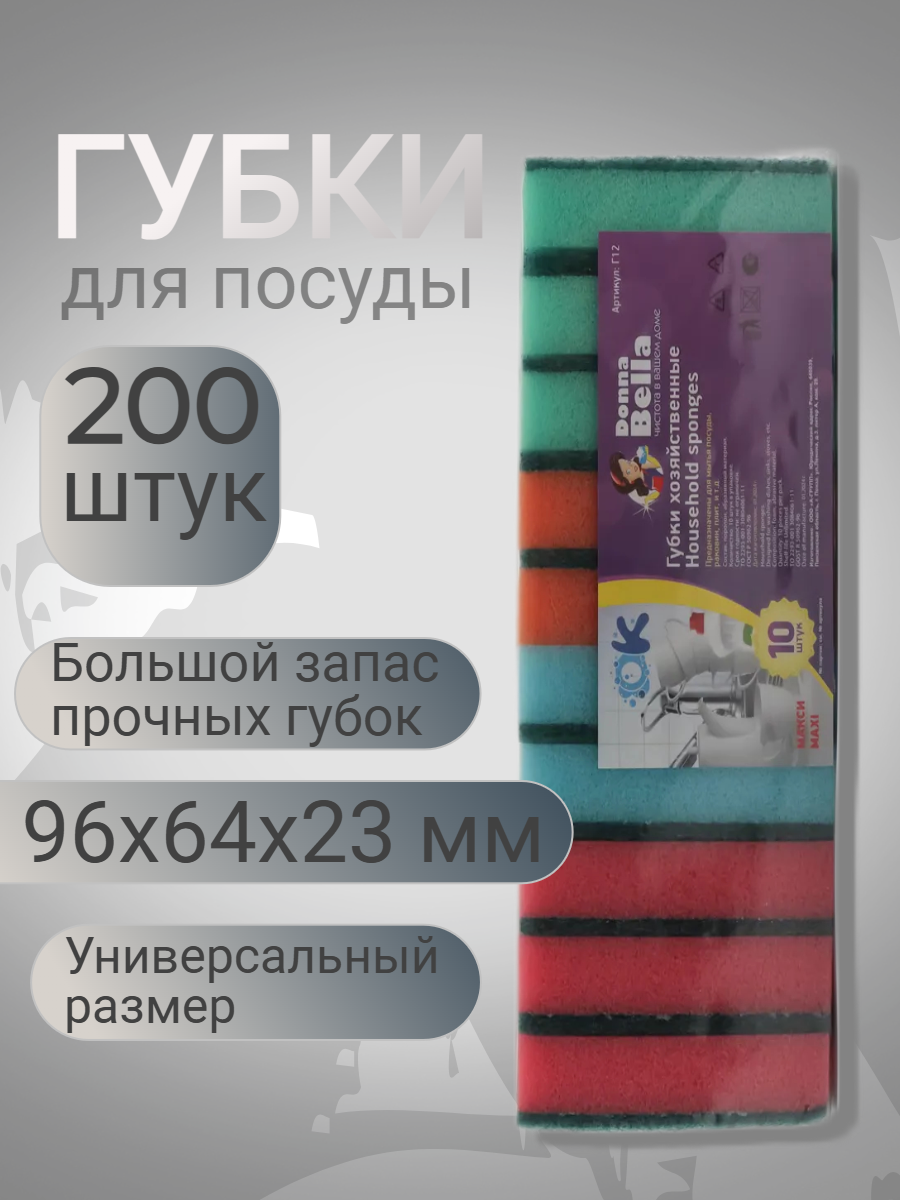 Губки для мытья посуды хозяйственные 20 упаковок по 10 штук, большие, 96х64х27 мм.