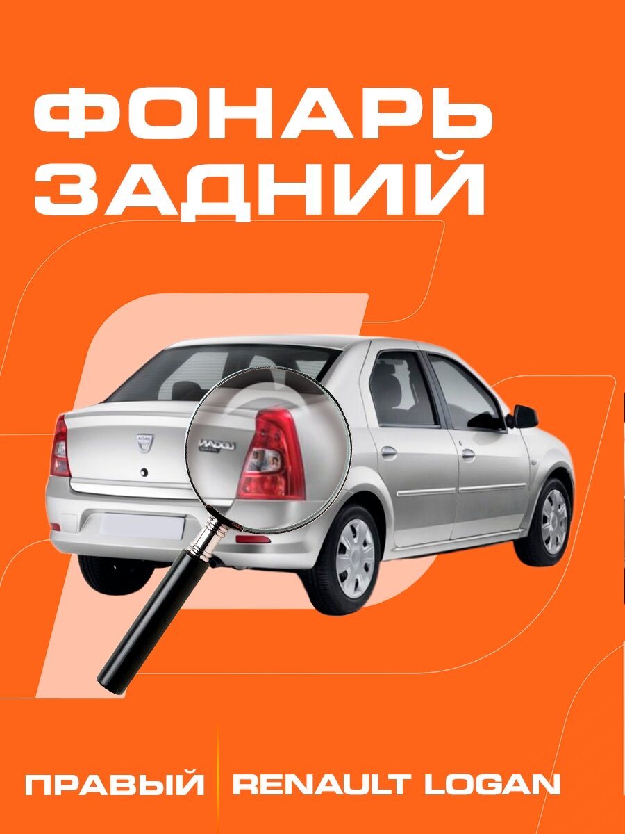 Фонарь задний правый RENAULT Logan 2009-2016