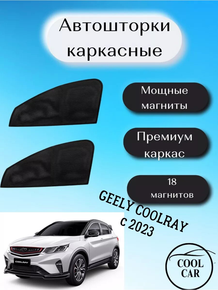 Каркасные шторки автошторки для Geely Coolray c 2023