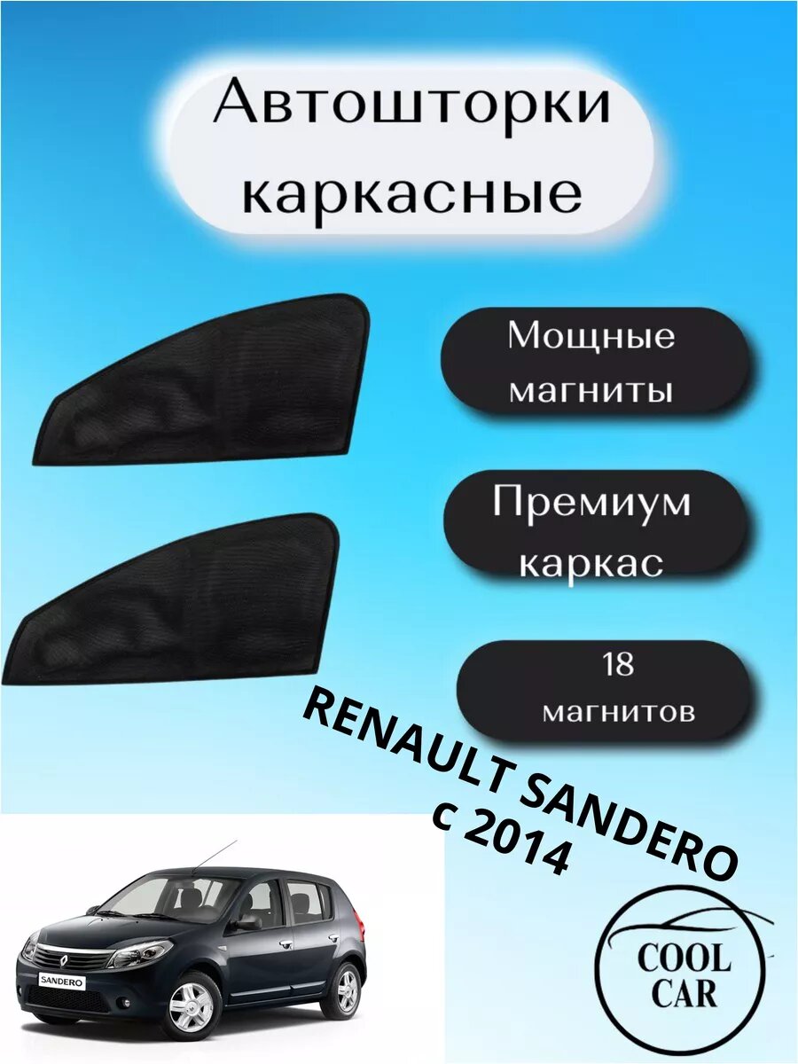 Автошторка COOL CAR, для Renault Sandero, 2014, передние боковые стекла