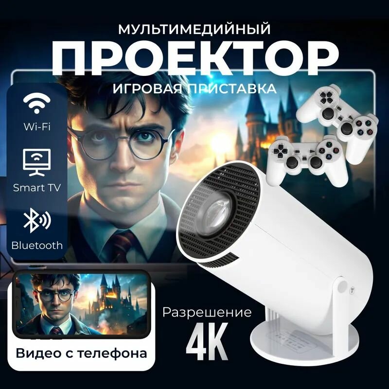 Проектор для фильмов и игр 4K, Bluetooth, Wi-Fi.
