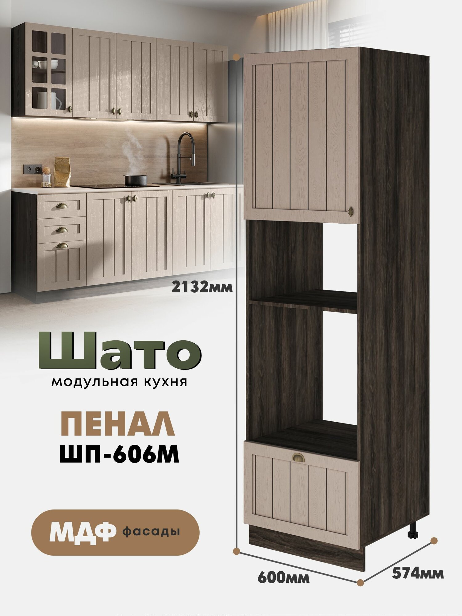 Шкаф - пенал для кухни под встраиваемый духовой шкаф и микроволновку "Шато" ШП-606М Ф46М/ФП90 (Дымчатый орех/Орех ликата)