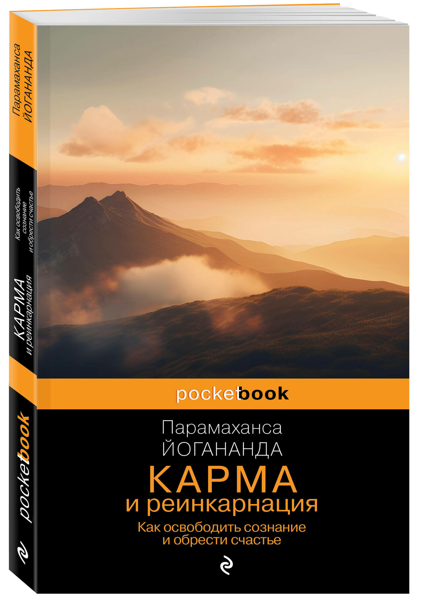 Йогананда П. Карма и реинкарнация. Как освободить сознание и обрести счастье.