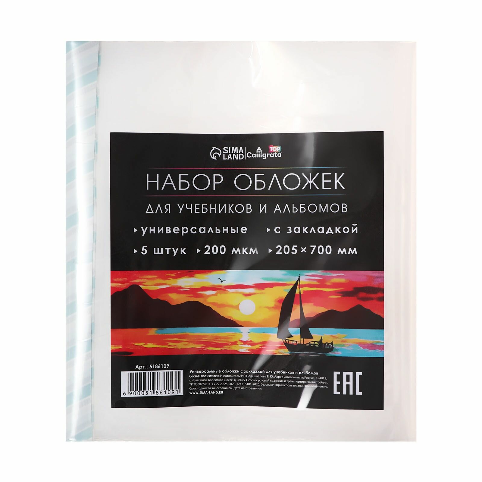 Набор обложек ПЭ 5 штук, 205 700 мм, 200 мкм, для альбомов и учебников, Calligrata TOP, с закладкой, микс