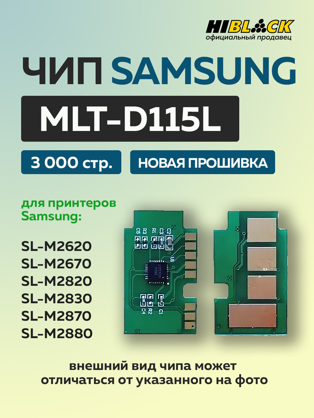 Чип Hi-Black к картриджу Samsung SL-M2620/M2670 (MLT-D115L) черный, 3K (новая прошивка)