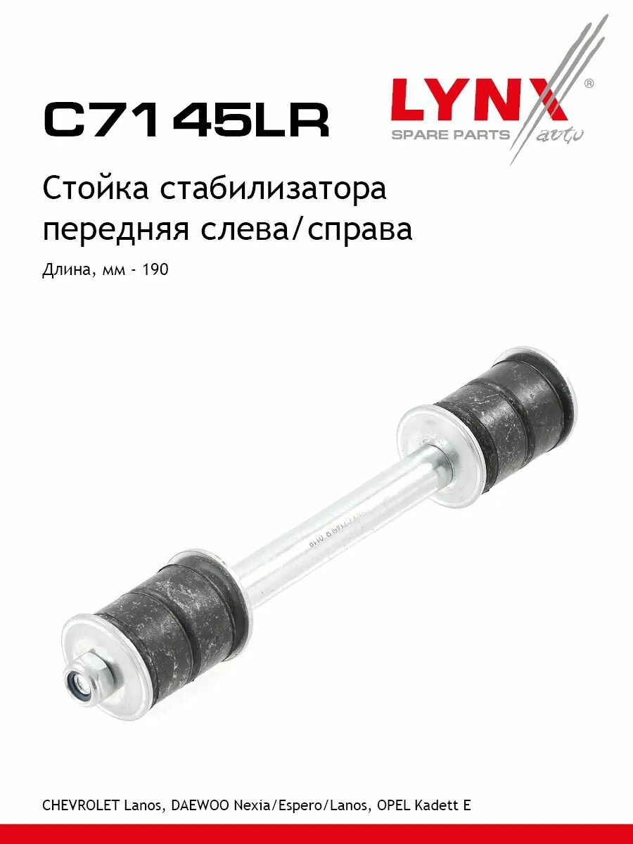 Стойка стабилизатора передняя L/R LYNXauto C7145LR