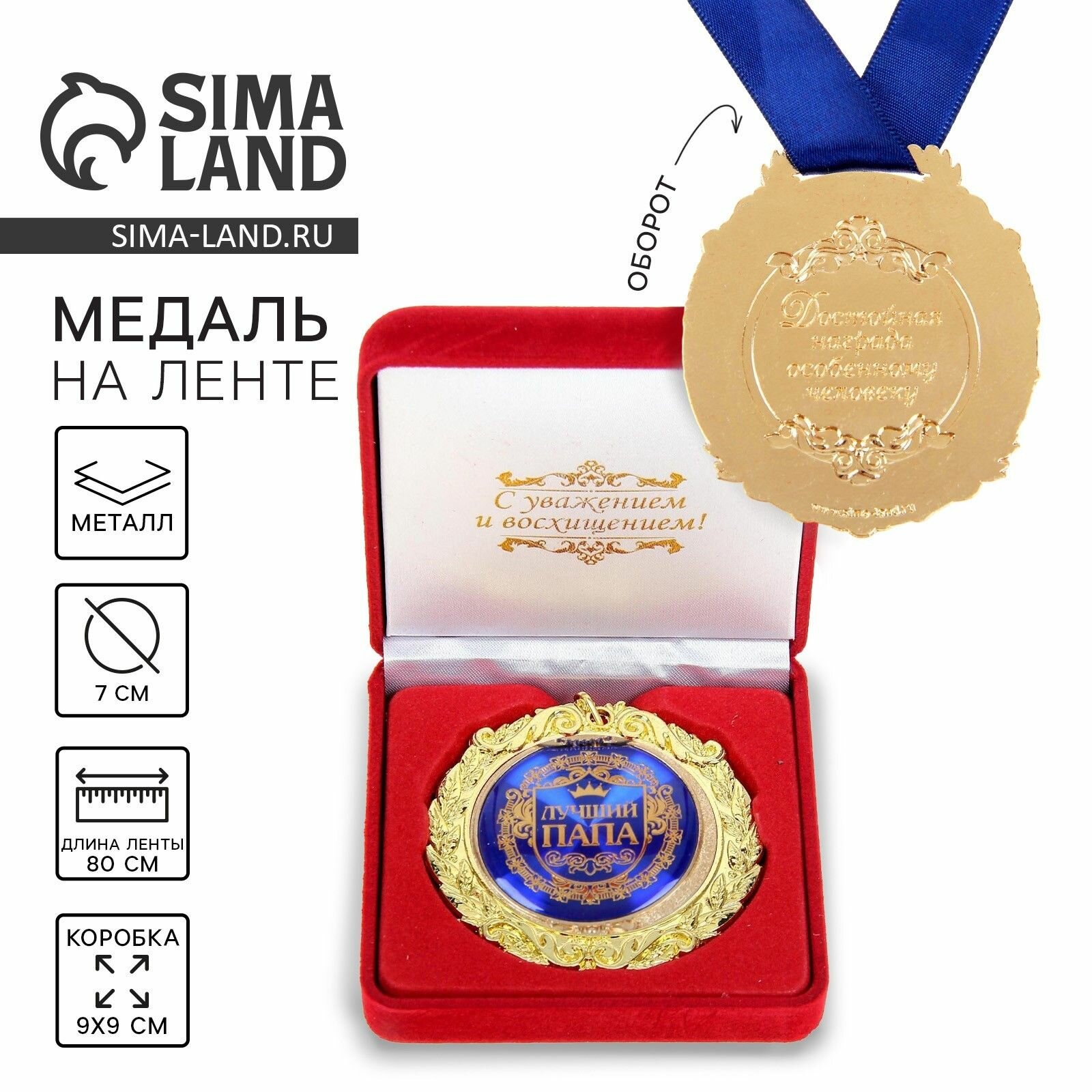 Медаль сувенирная подарочная, подарок папе