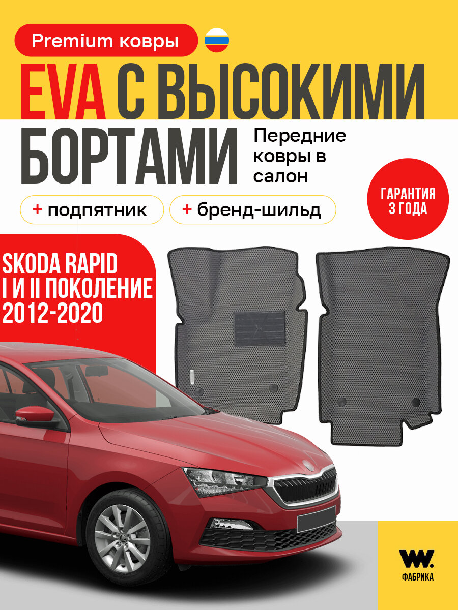 EVA коврики в салон автомобиля SKODA RAPID (Шкода Рапид), передние ева коврики автомобильные с бортами, эва в машину