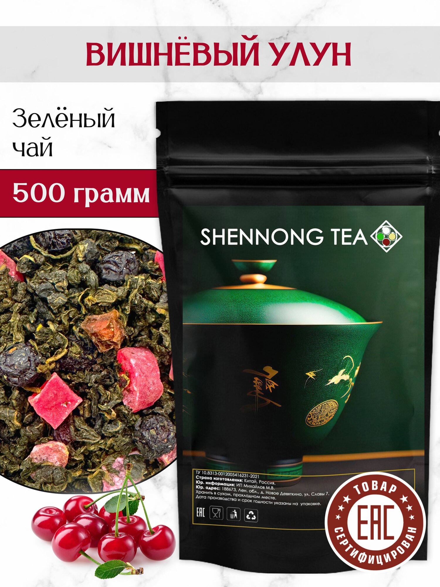 Зеленый Чай Улун Вишневый, 500 гр ( Настоящий Китайский Листовой Фруктовый Чай Вишневый, Cherry Oolong) от Shennong Tea
