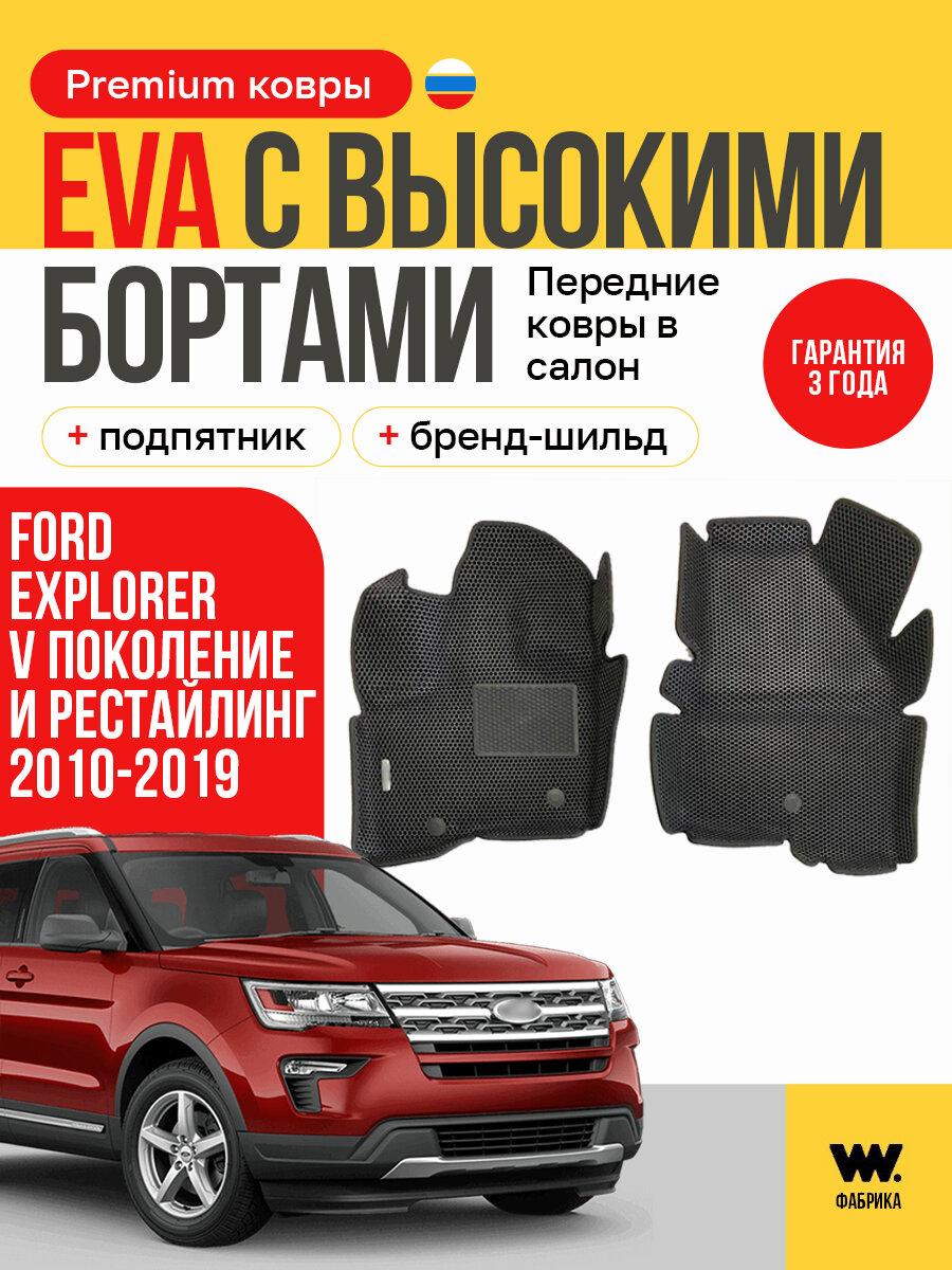 EVA коврики в салон автомобиля FORD EXPLORER 5 (Форд Эксплорер 5), передние ева коврики автомобильные с бортами, эва в машину