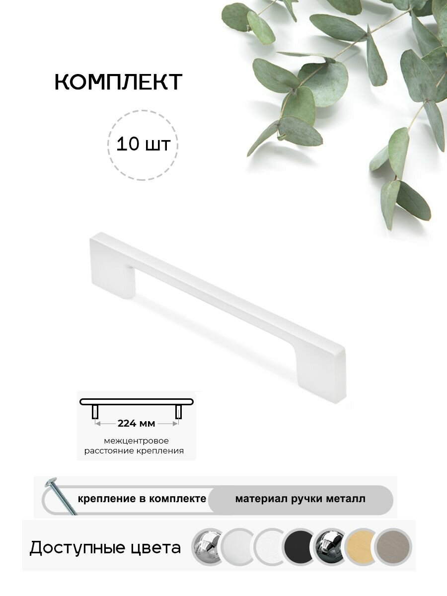 Ручки для мебели 10шт, размер 224мм, Белый. Модель 24