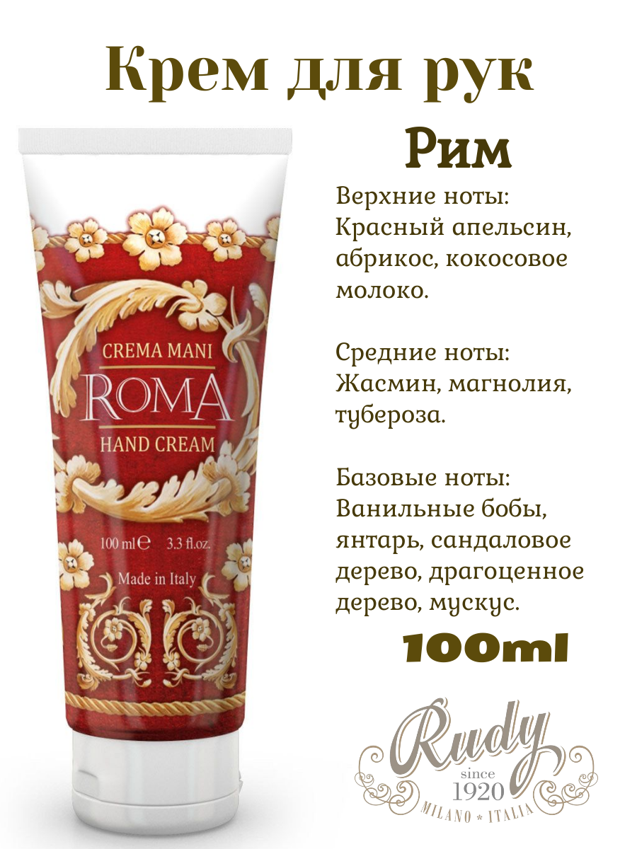 Rudy / Art Edition / Крем для рук увлажняющий 100мл Рим / Roma
