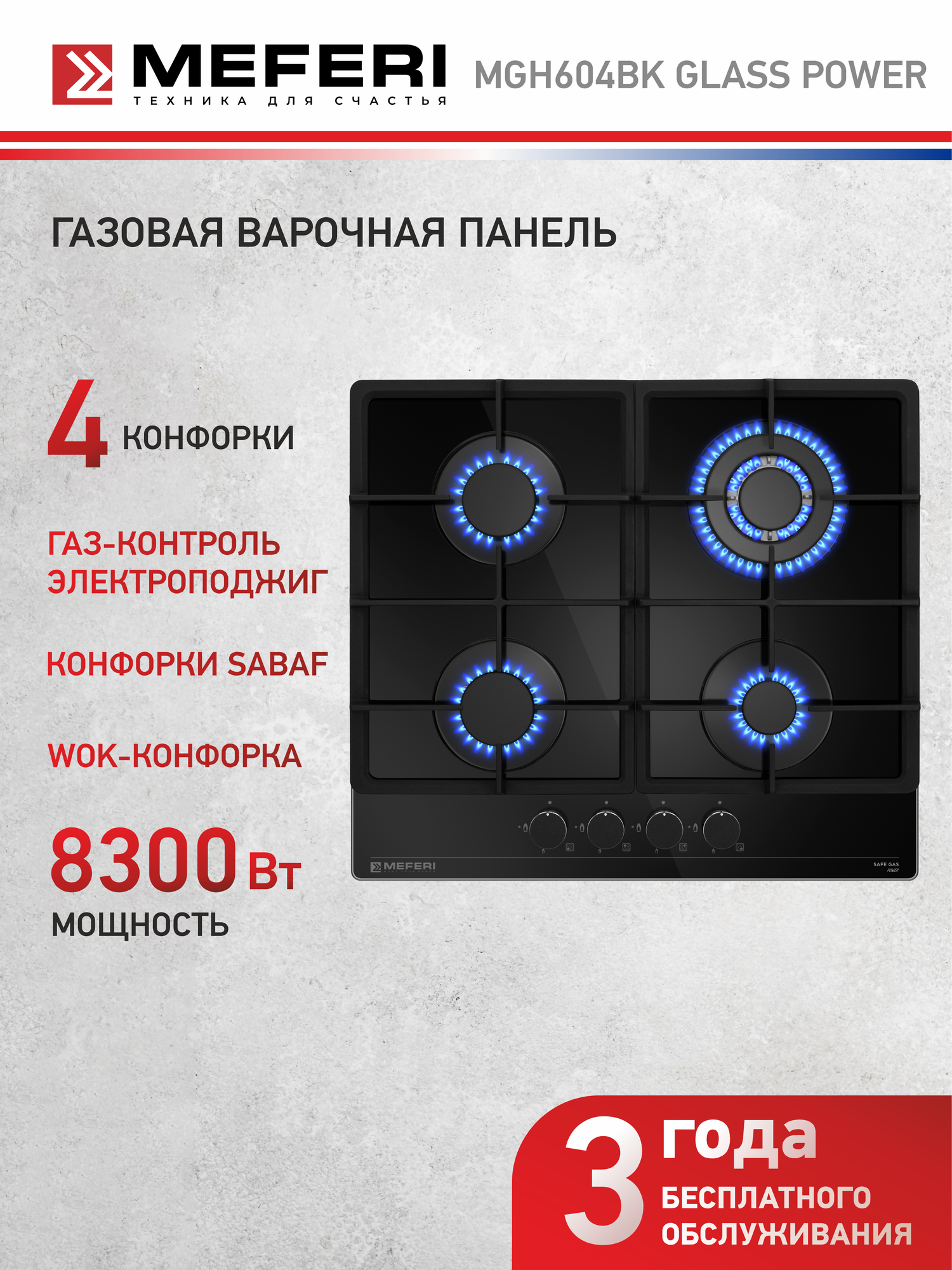 Варочная панель газовая MEFERI MGH604BK GLASS POWER 60 см, 4 конфорки, черный, вок-конфорка, чугун, закаленное стекло